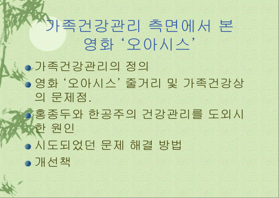 가족건강관리 측면에서 본 영화