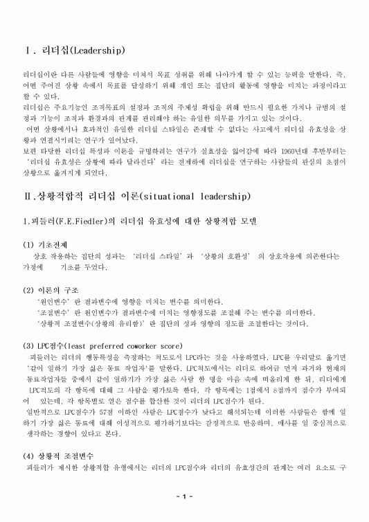 상황적합적 리더십이론