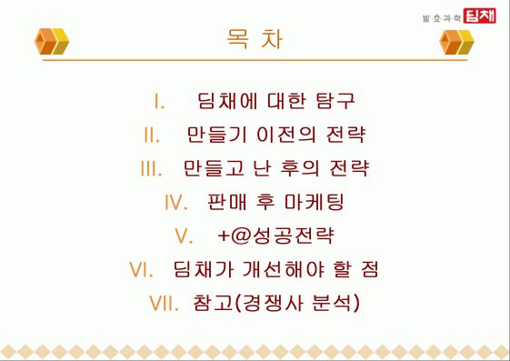 딤채의 마케팅 전략