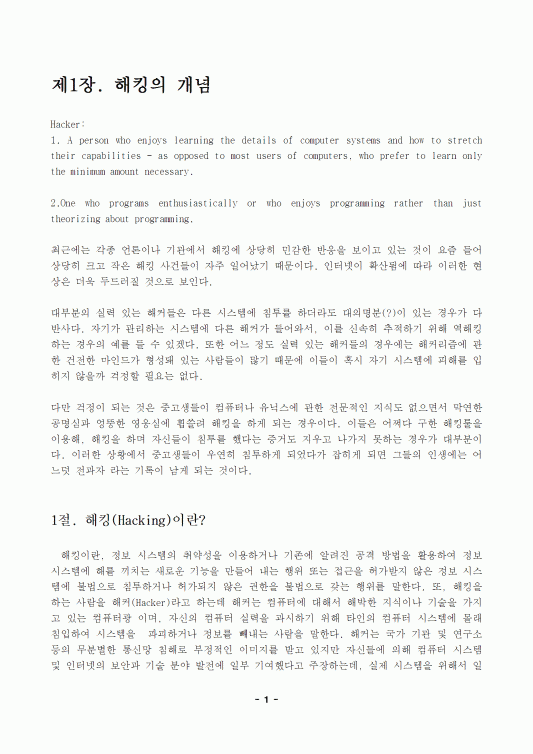 해킹과 크래킹