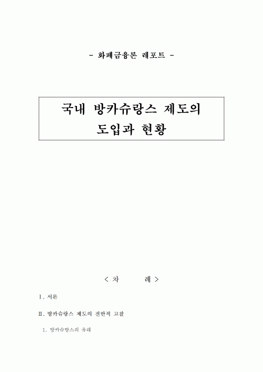 국내 방카슈랑스 제도의 도입과 현황