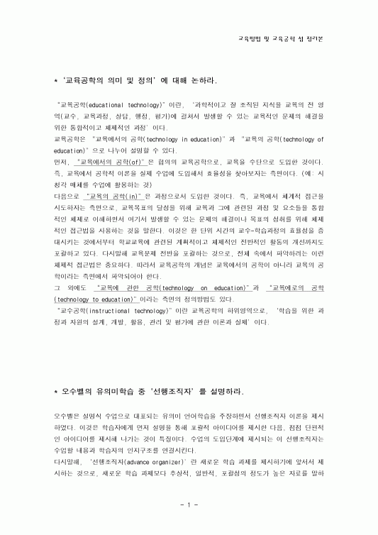 교육방법 및 교육공학 시험대비 서브노트