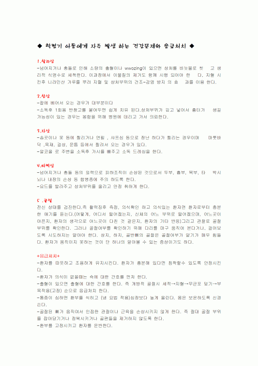 학령기 아동에게 자주 발생 하는 건강문제와 응급처치