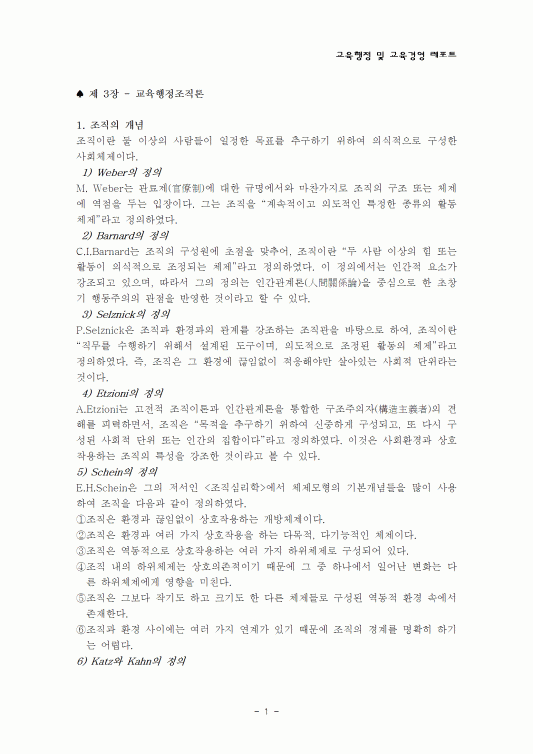 교육행정 및 교육경영 요약 정리 레포트