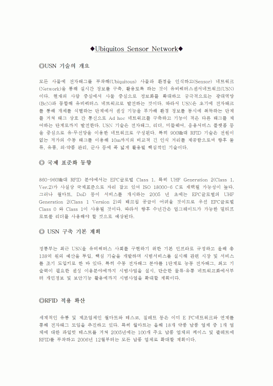 유비쿼터스 센서 네트워크