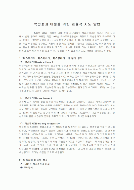 [사범/법학] 학습장애 아동을 위한 효율적 지도 방법