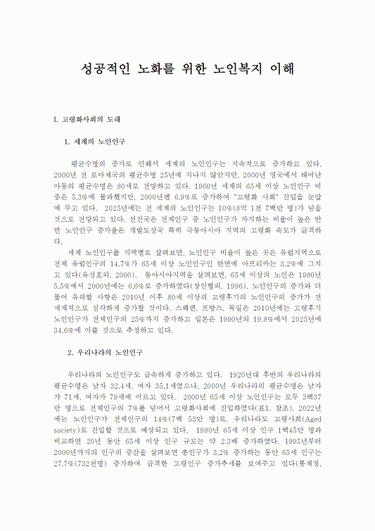 성공적인 노화를 위한 노인복지 이해