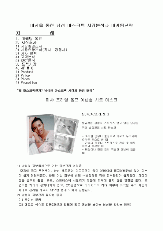 미샤을 통한 남성 마스크팩 시장분석과 마케팅전략