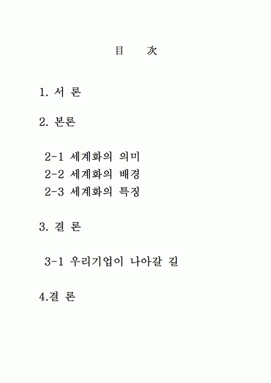 세계화와 우리기업이 나아가야 할 길
