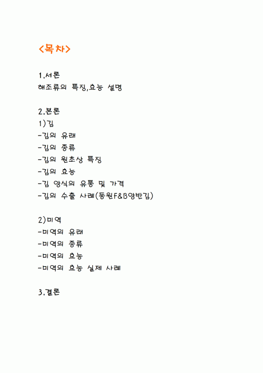 메디컬 푸드 해조류