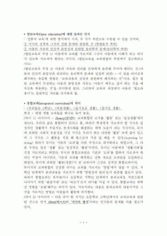 열린교육과 통합교과 운영에 관한 노트 정리본