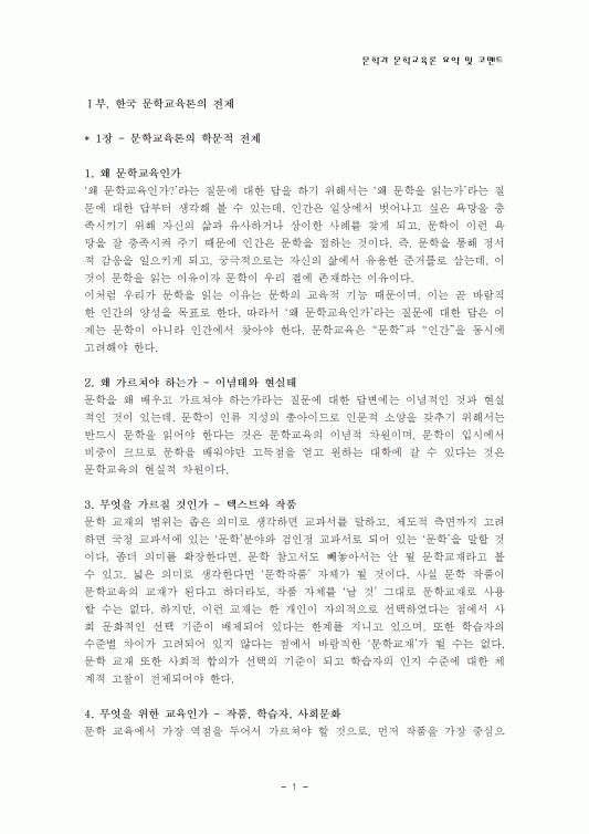 <문학과 문학교육론> 강의 정리 및 코맨트