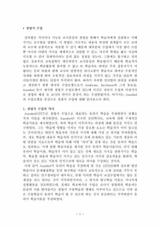 설명식 수업 (역사,개념,특징,원리,장/단점)