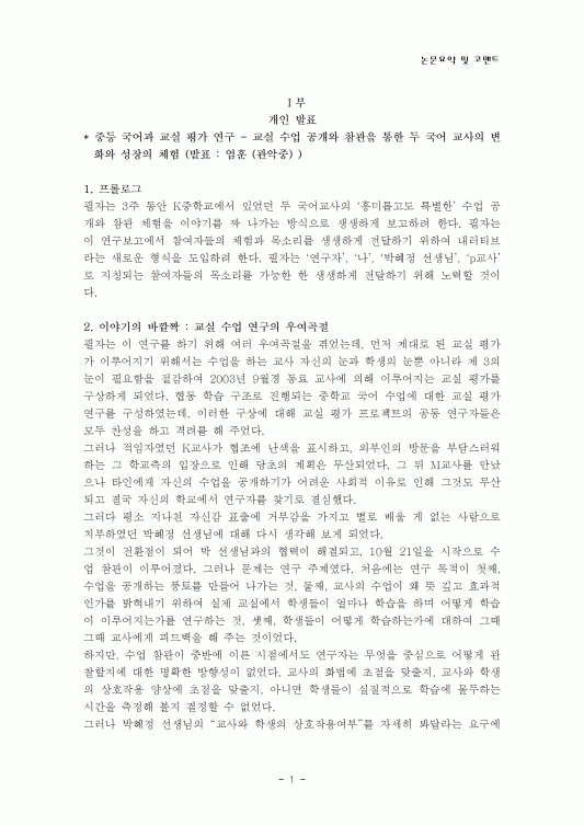 국어교육 논문 발표 정리 및 참관 소감문 (중등국어과 교실평가연구 외 4편)