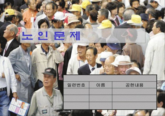 노인문제 파워포인트