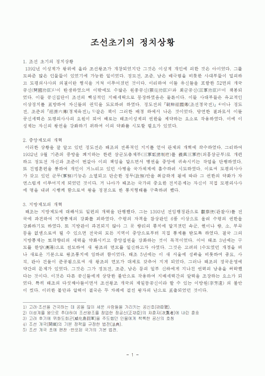 조선초기의 정치상황