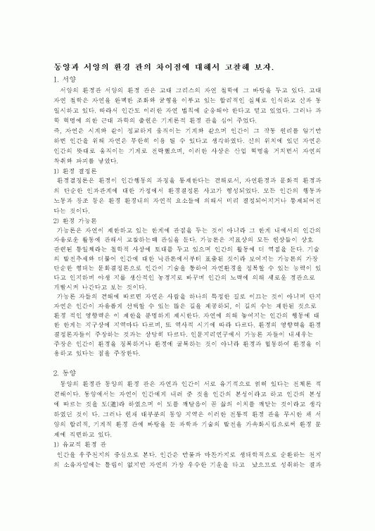 동양과 서양의 환경 관의 차이점에 대해서 고찰해 보자