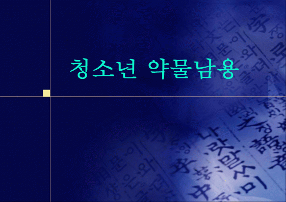 청소년 약물남용 약물남용의 원인 및 영향