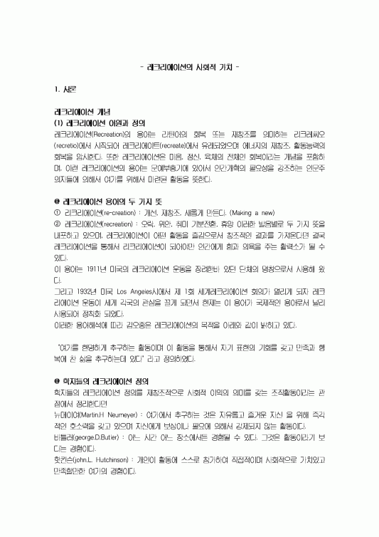 레크레이션의 사회적 가치