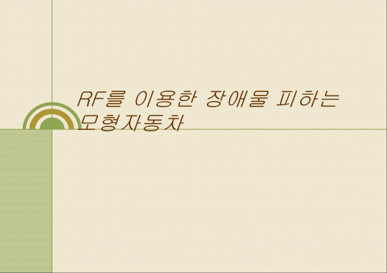 RF를 이용한 장애물 피하는 모형자동차