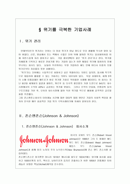 위기를 극복한 기업사례(존슨앤존슨)