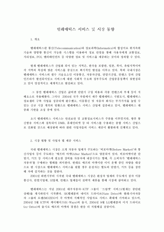 텔레매틱스 서비스 산업 현황