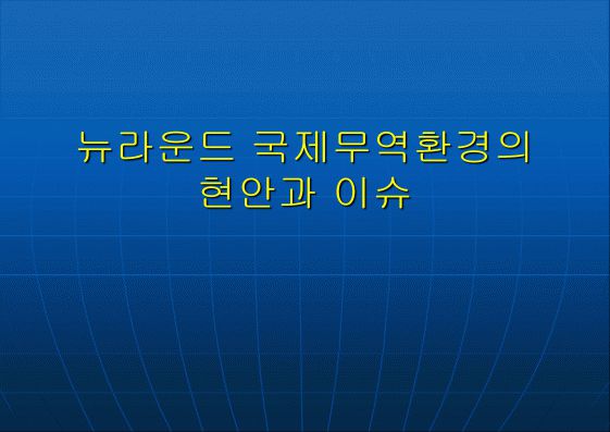 뉴라운드 국제무역환경의 현안과 이슈
