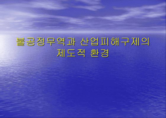 불공정무역과 산업피해구제의 제도적 환경