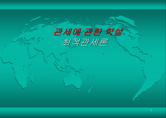 관세에 관한 학설