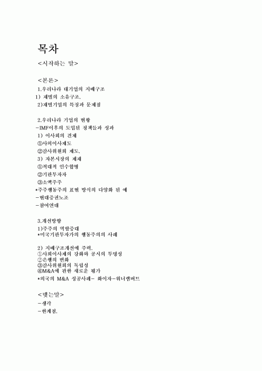 글로벌환경하의 기업지배구조