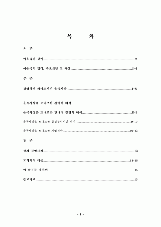 율곡 사상의 경영학적 의미