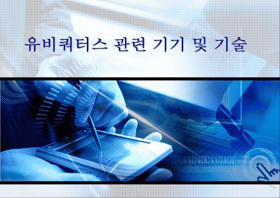 유비쿼터스 관련 기기 및 기술
