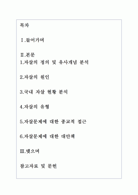 [사회과학] 자살문제의 원인 및 문제점 분석을 통한 해결방안