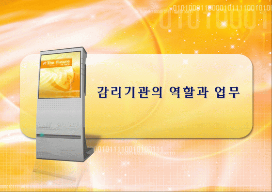 [인문과학] 감리기관의 역할과 업무
