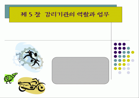 감리기관의 역할과 업무