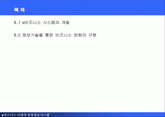 e비즈니스 구축