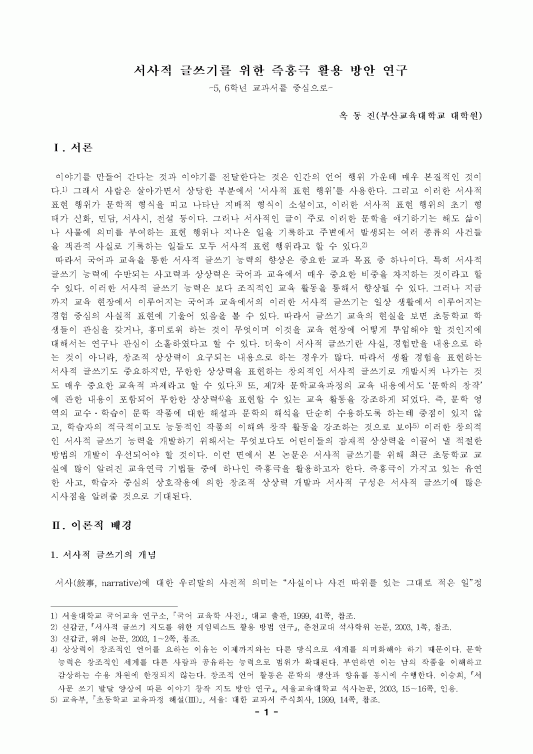 서사적 글쓰기를 위한 즉흥극 활용 방안 연구