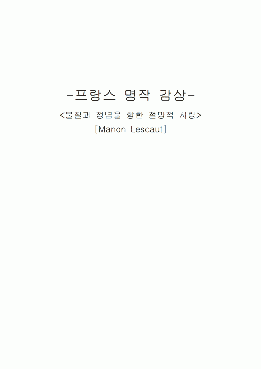 물질과 정념을 향한 절망적 사랑> : 마농레스코