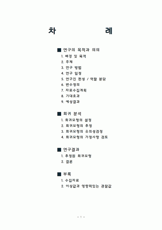 회귀분석(신체둘레와체지방률과의관계)