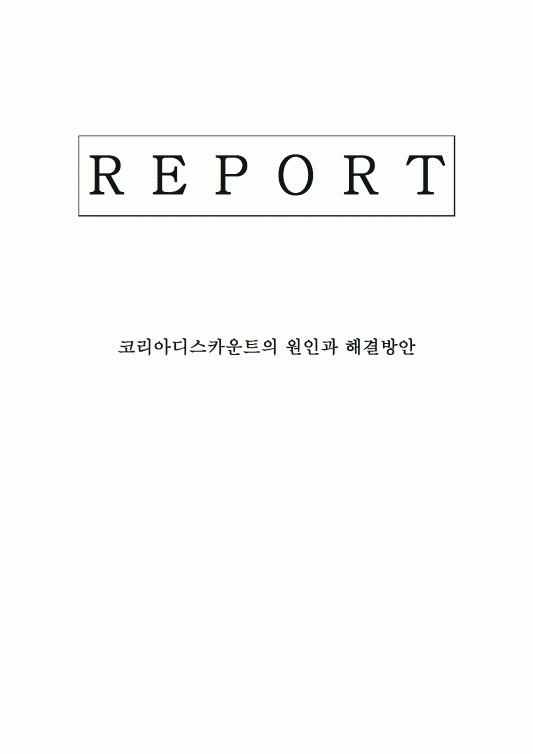 코리아디스카운트의 원인과 해결방안