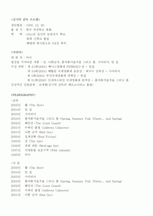 김기덕감독의 프로필과 작품세계의 분석 및 특징