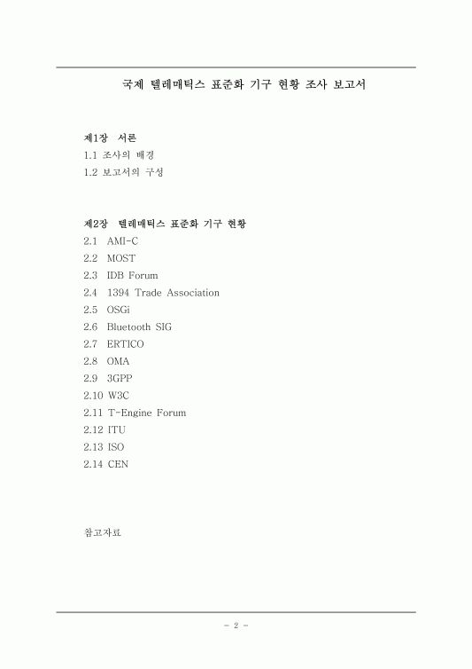 텔레매틱스 국제 표준화 기구 현황