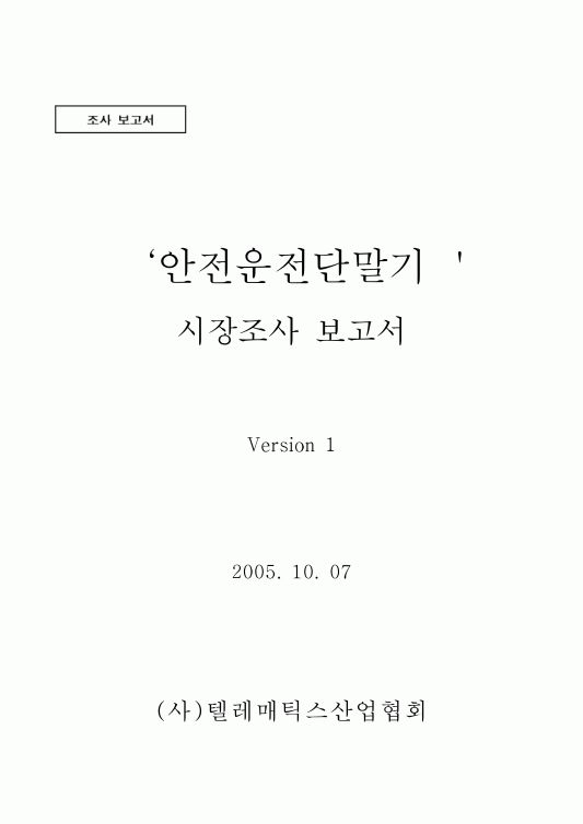 안전운전단말기(GPS단말기) 시장 조사 보고서
