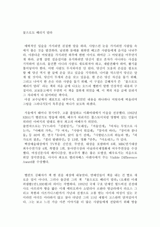 [독서감상문]꽃으로도 때리지 말라