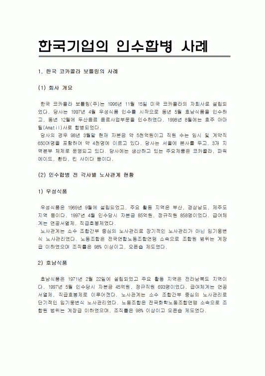 한국기업의 인수합병 사례