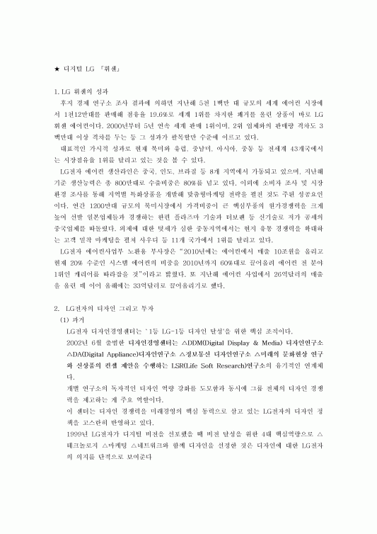 LG휘센의 성공요인