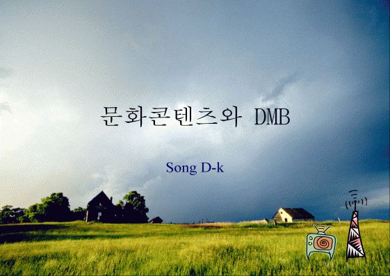 문화콘텐츠와 DMB