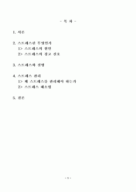 운동과 건강) 스트레스와 건강