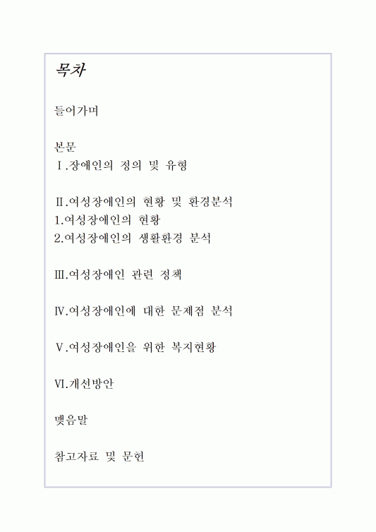 여성장애인의 현황 및 문제점 분석