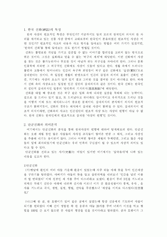 [인문과학] 단군신화와 한국인의 철학적 사유